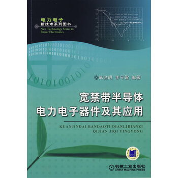 宽禁带半导体电力电子器件及其应用【正版图书】