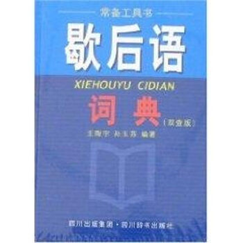 歇后语词典（双查版）　