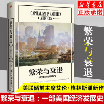 繁荣与衰退：一部美国经济发展史 一部史诗级的美国演变史金融时报推 荐资本主义经济发展