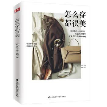 【京联正品】 怎么穿都很美典子9787571315528