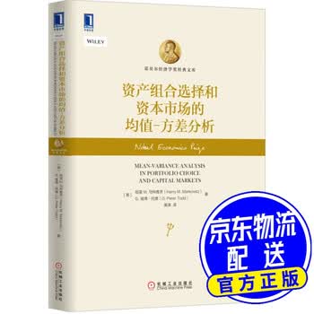 资产组合选择和资本市场的均值 方差分析