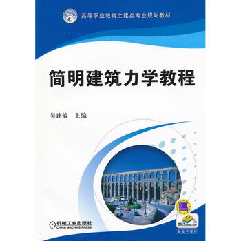 简明建筑力学教程