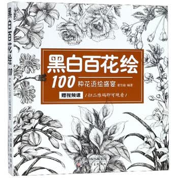 黑白百花绘(100种花语绘盛宴)