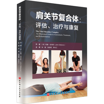 肩关节复合体:评估、治疗与康复 图书