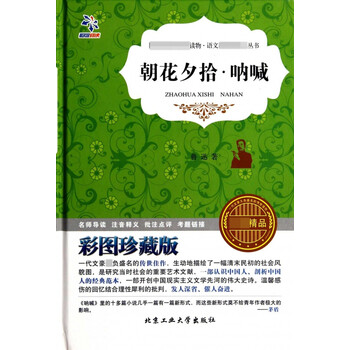 朝花夕拾呐喊(彩图珍藏版)(精)/语文**丛书