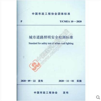 T/CMEA 10-2020 城市道路照明安全检测标准