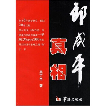 郎咸平 吴丁杰 华龄出版社