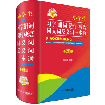 小学生习字组词造句成语同义词反义词一本通（全新版）(内容丰富，功能完备，满足扩展学习的需要)