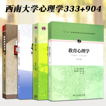 西南大学333教育综合+904心理学基础考研教材