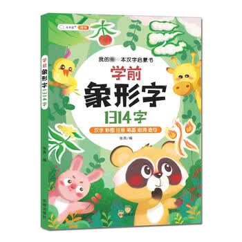 学前识字 1314字幼小衔接识字大王启蒙书 趣味象形字幼儿园小学一年级看图认字书籍