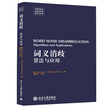 计算语言学与语言科技原文丛书·词义消歧：算法与应用（英文影印版）