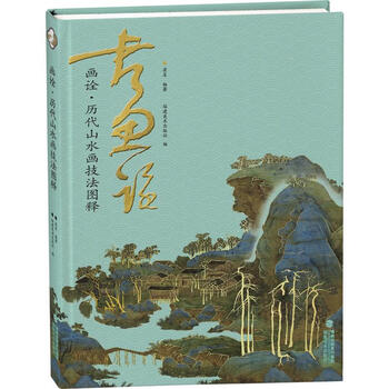 画诠一历代山水画技法图释