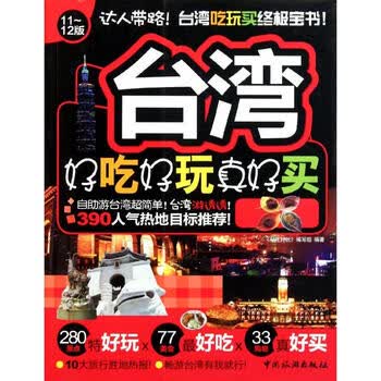 台湾好吃好玩真好买