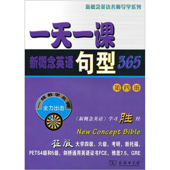 一课新概念英语句型365（第4册）