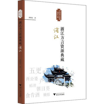 浙江方言资源典藏 浦江 黄晓东  书籍