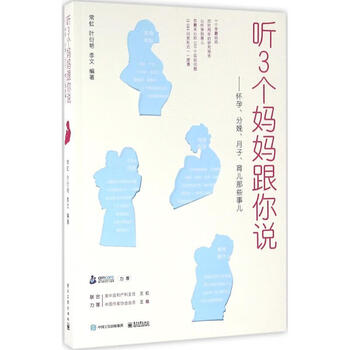 听3个妈妈跟你说 常虹,叶衍艳,李文 编 书籍