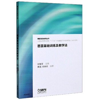 芭蕾基础训练及教学法/舞蹈普及教育丛书