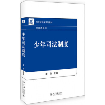 少年司法制度 北京大学旗舰店正版