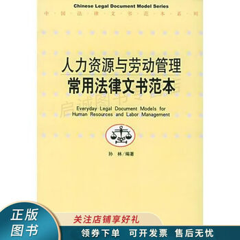 人力资源与劳动管理常用法律文书范本