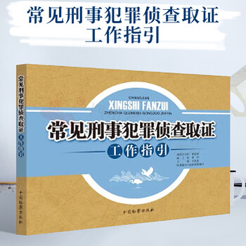 2021新书 常见刑事犯罪侦查取证工作指引 韦凤珍 盗窃罪 抢劫罪 寻衅滋事罪 毒品犯罪等
