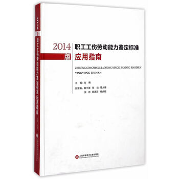 正版图书 2014版职工工伤劳动能力鉴定标准应用指南(版) 刘梅 上海科学技术文献出版社 97875