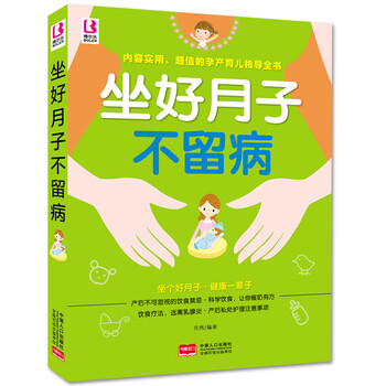 坐好月子不留病 新生儿产妇护理百科全书 月子食谱调理营养餐 产后恢复科学坐月子 内容实用超值孕产育儿