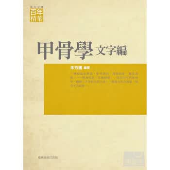 现货正版  甲骨学 文字编 11 朱芳圃商务 进口原版