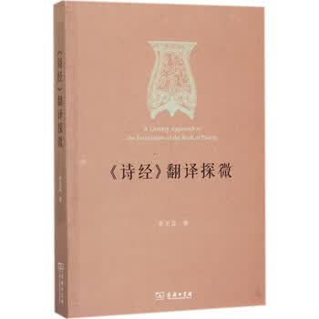 《诗经》翻译探微