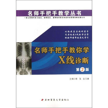 名师手把手教你学X诊断(第2版)