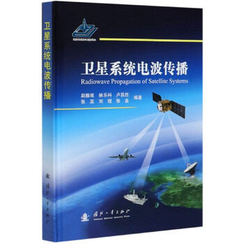 卫星系统电波传播(精)