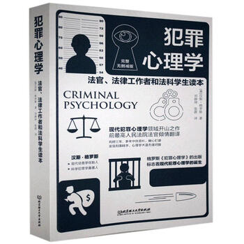 包邮：犯罪心理学 心理学 犯罪心理学  图书