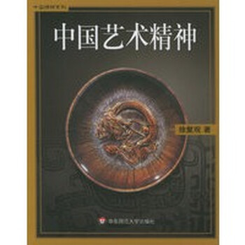 中国艺术精神 中国精神系列 徐复观 华东师范大学出版社 9787561727959
