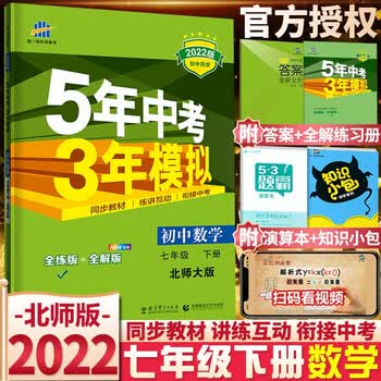 2022新版 五年中考三年模拟七年级下册数学北师大版BS 53中考初中初一下册数学北师版教材同步练习