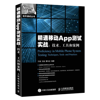 精通移动App测试实战 技术 工具和案例