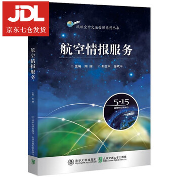 航空情报服务 陶媚 9787512143777