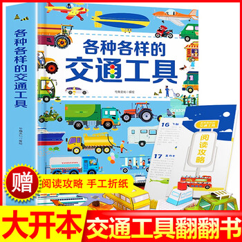 【正版包邮】各种各样的交通工具 好多好多的交通工具立体书 3-6岁儿童揭秘汽车认知科普玩具书