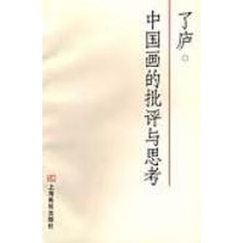 中国画的批评与思考 了庐 上海画报出版社 9787805306070