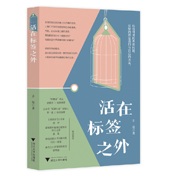 活在标签之外 /井曼