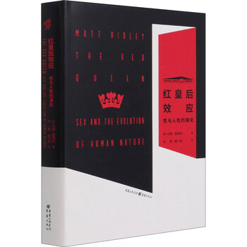 红皇后效应 性与人性的演化 图书