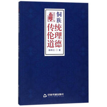 侗族传统伦理道德