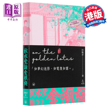秋水堂论金瓶梅 港台原版 田晓菲 香港三联书店
