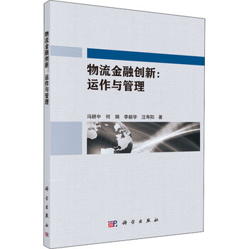 物流金融创新:运作与管理 冯耕中 等  书籍