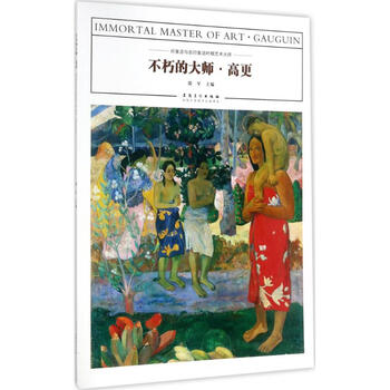 不朽的大师高更 邵军 主编 书籍