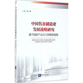 中国装备制造业发展战略研究 韩晶  书籍
