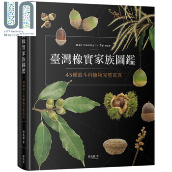 台湾橡实家族图鉴 45种壳斗科植物完整写真 港台原版 林奂庆 麦浩斯