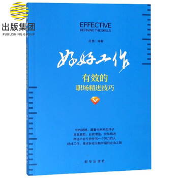 好好工作(有效的职场精进技巧)