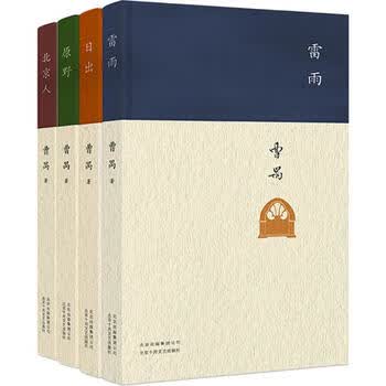 【官方正版】曹禺经典精选套装4册 曹禺经典戏剧作品全集选