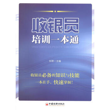 收银员培训一本通 刘琴 中国经济出版社