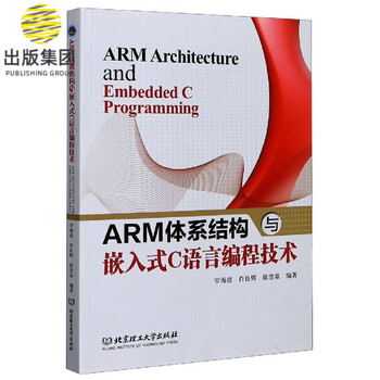 ARM体系结构与嵌入式C语言编程技术