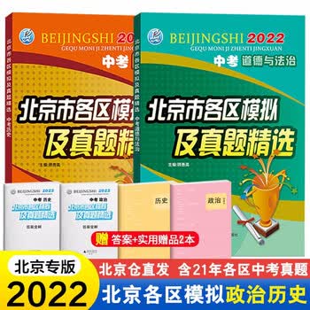 【自选】北京中考真题北京市各区模拟及真题精选2022实战北京中考各区一模二模试题汇编及真题初三复习中考试题精选 北京中考政治 历史